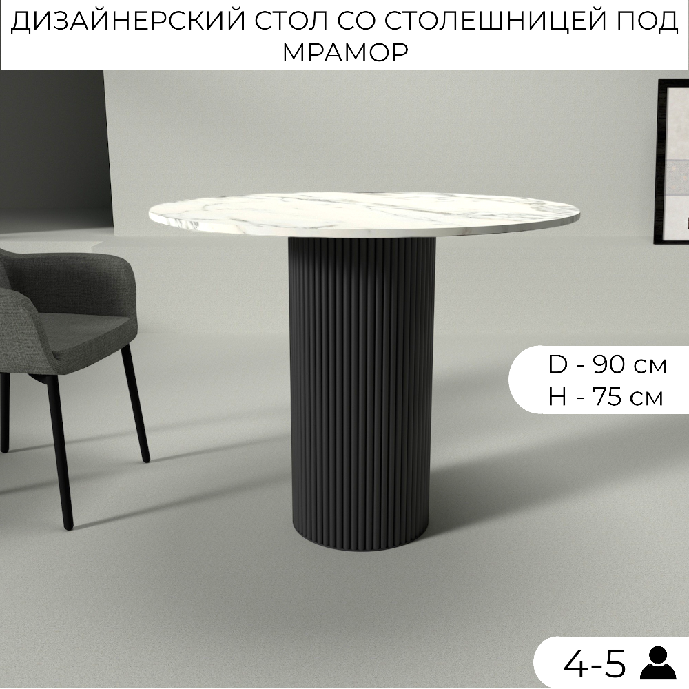 Стол кухонный круглый Open Design D90 см со столешницей под белый мрамор