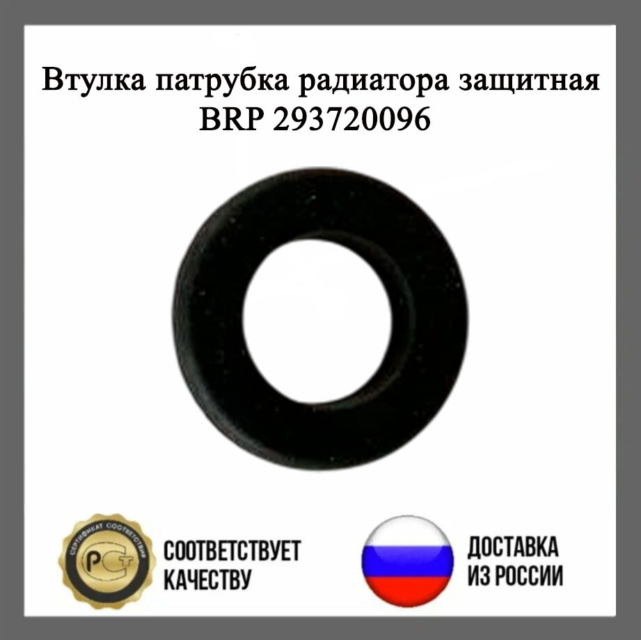 Втулка патрубка радиатора защитная BRP 293720096