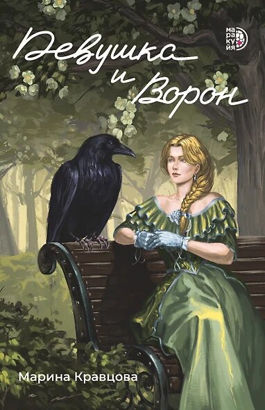 Фэнтези(ДетЛит) Кравцова М. Девушка и Ворон