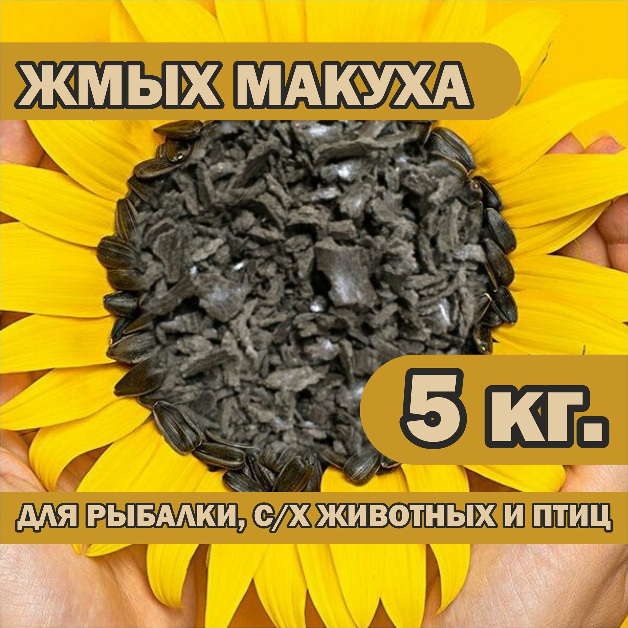 Жмых подсолнечника 5 кг, корм для кур несушек, куриц, птицы, скота, лошадей овец и коз