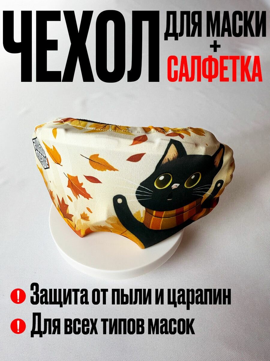Чехол для горнолыжной маски с котиком и с салфеткой для горнолыжных очков
