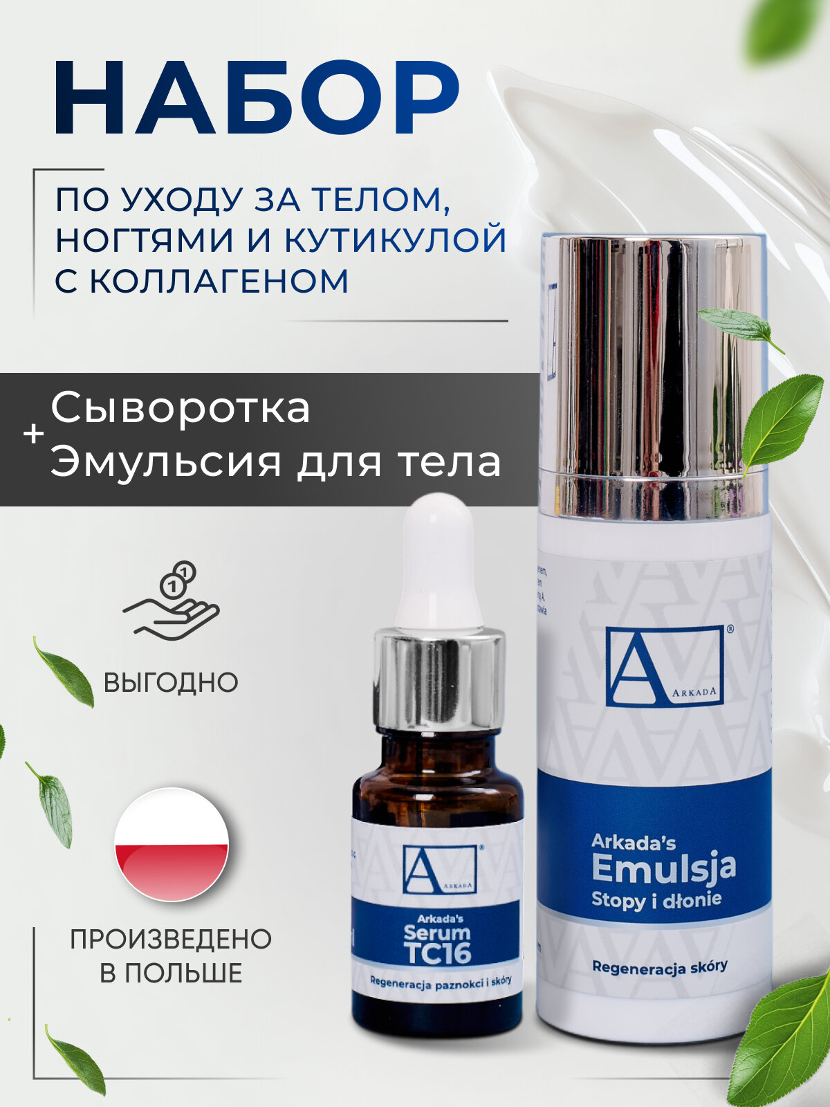 Набор ARKADA Коллагеновая сыворотка Serum TC 16/ Коллагеновая эмульсия с натуральными маслами