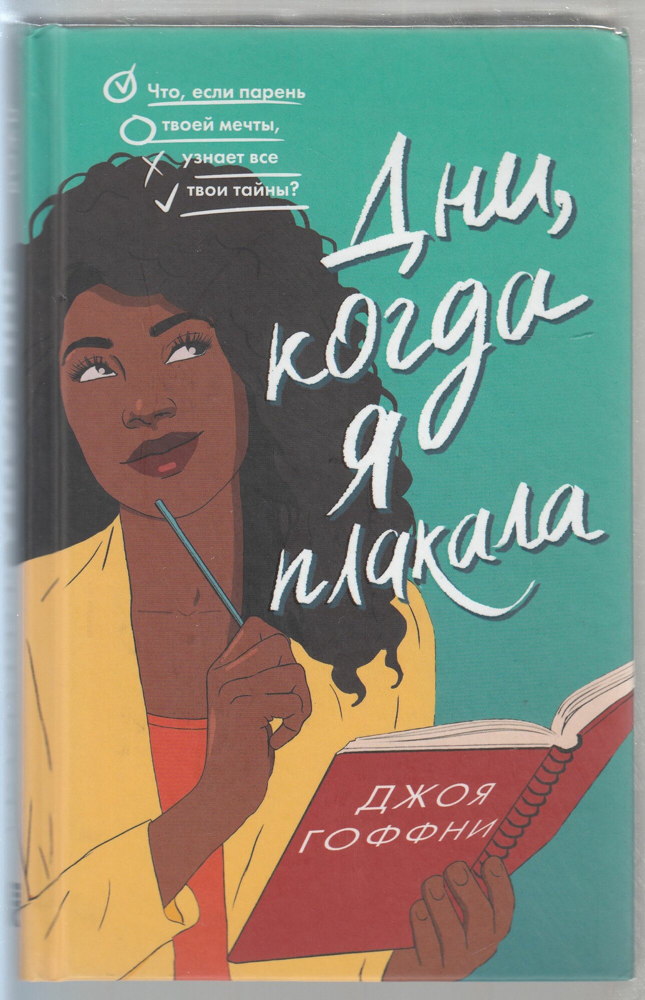 Джоя Гоффни. Дни, когда я плакала. Товар уцененный