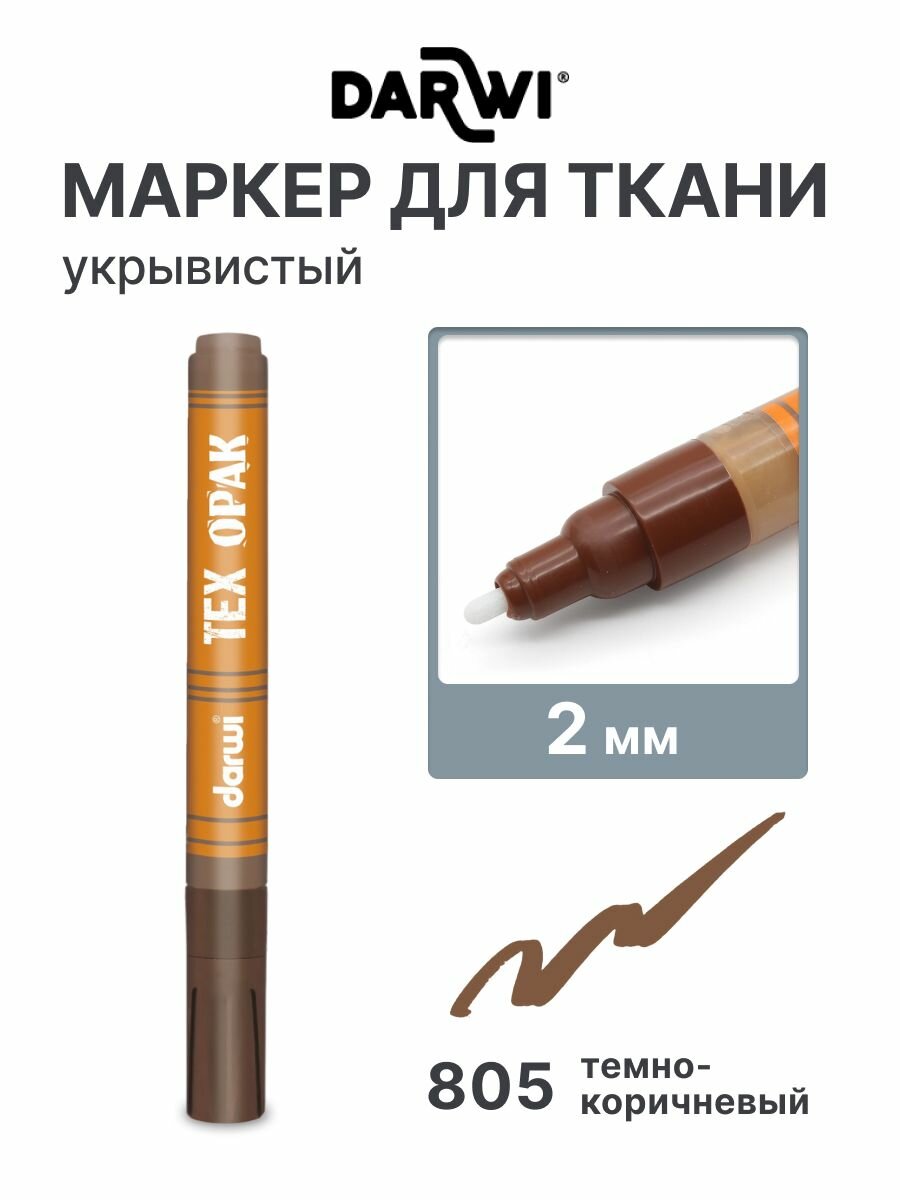 Акриловый маркер для ткани Darwi Tex Opak, DA0160013, 2 мм, 805 темно-коричневый