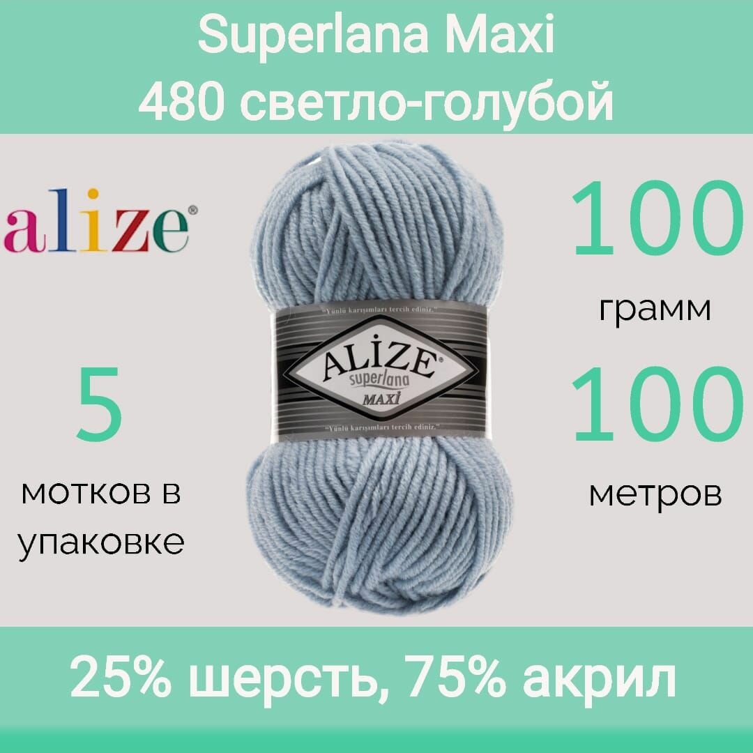 Пряжа Alize Superlana Maxi 480 светло-голубой (100г/100м, упаковка 5 мотков)