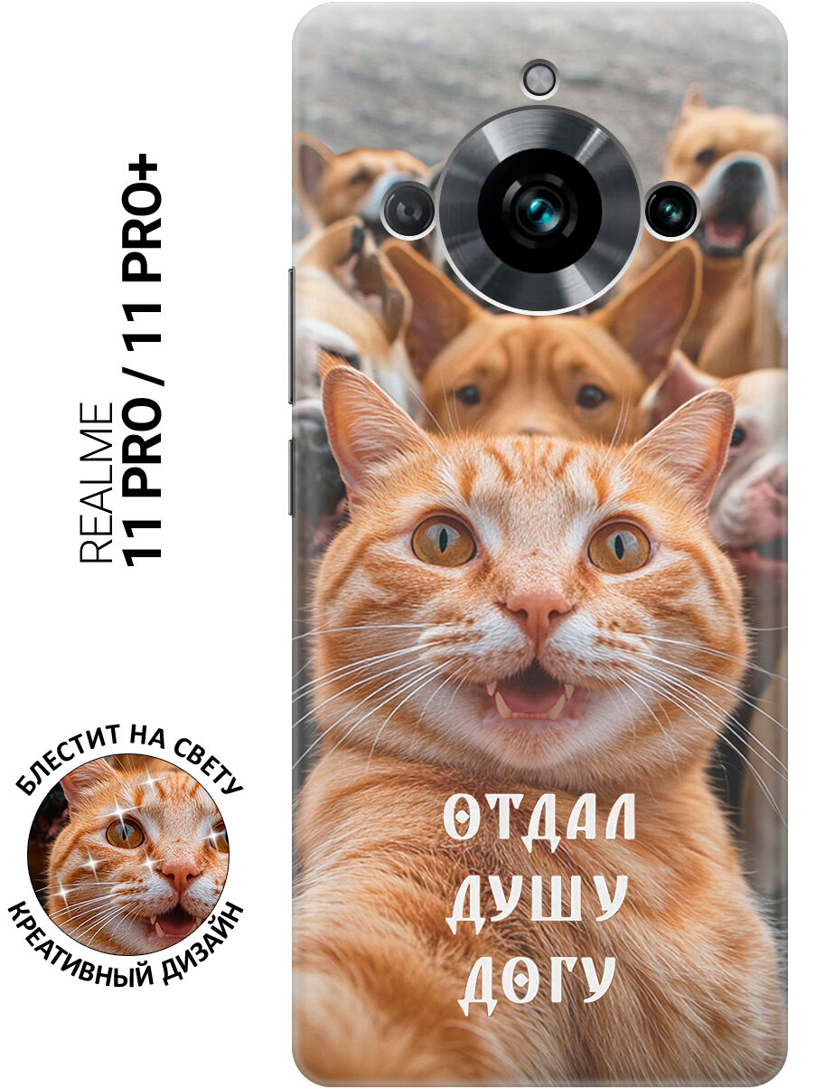 Силиконовый чехол на Realme 11 Pro / 11 Pro+ с принтом "Отдал душу догу"