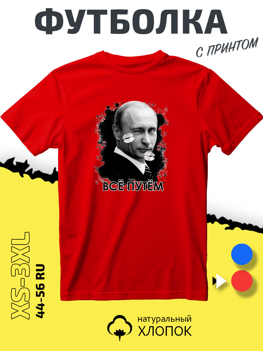 Футболка с Путиным все путем