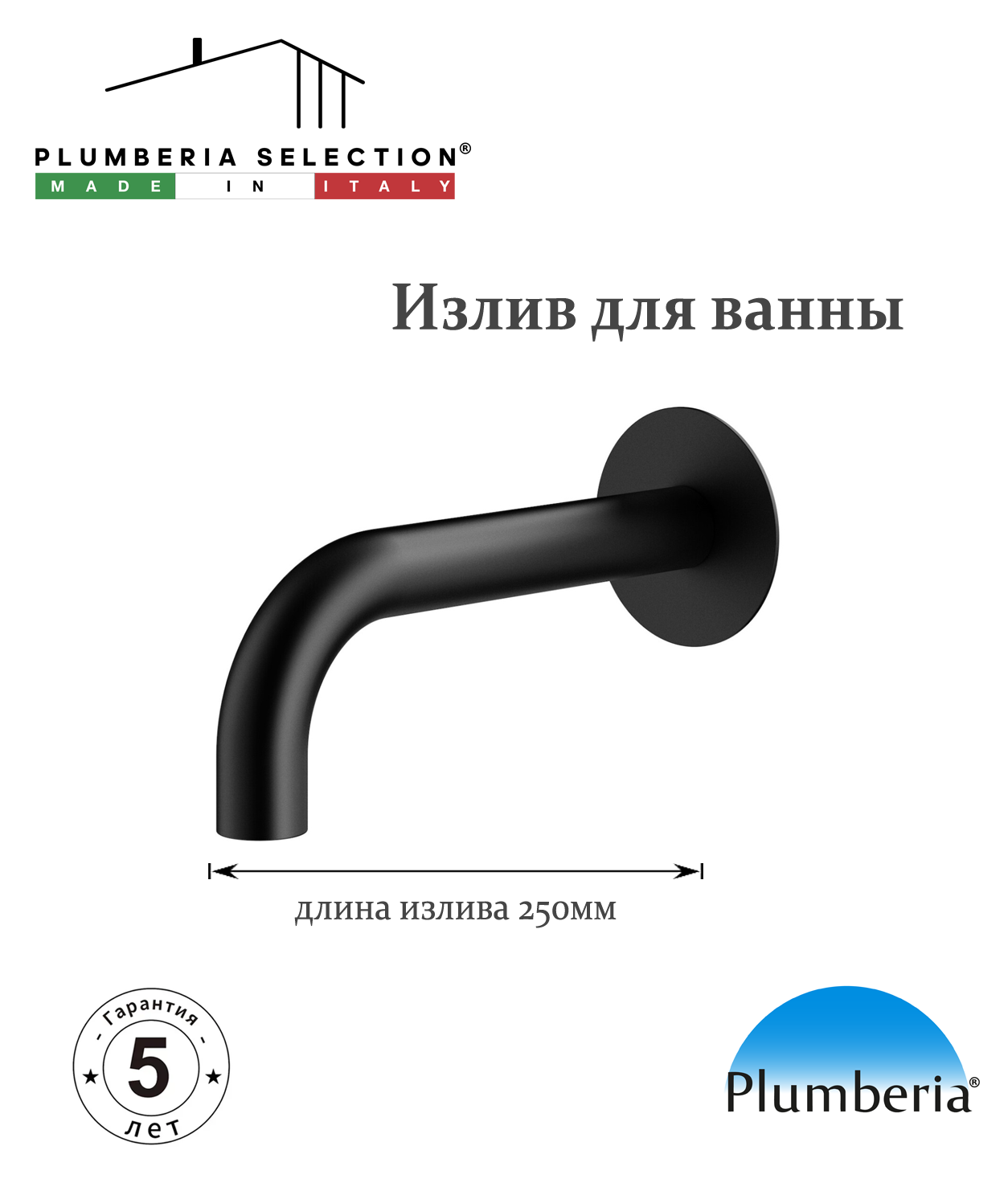 Излив Plumberia Selection IXO SPT0260NO для ванны встраиваемый, Черный матовый