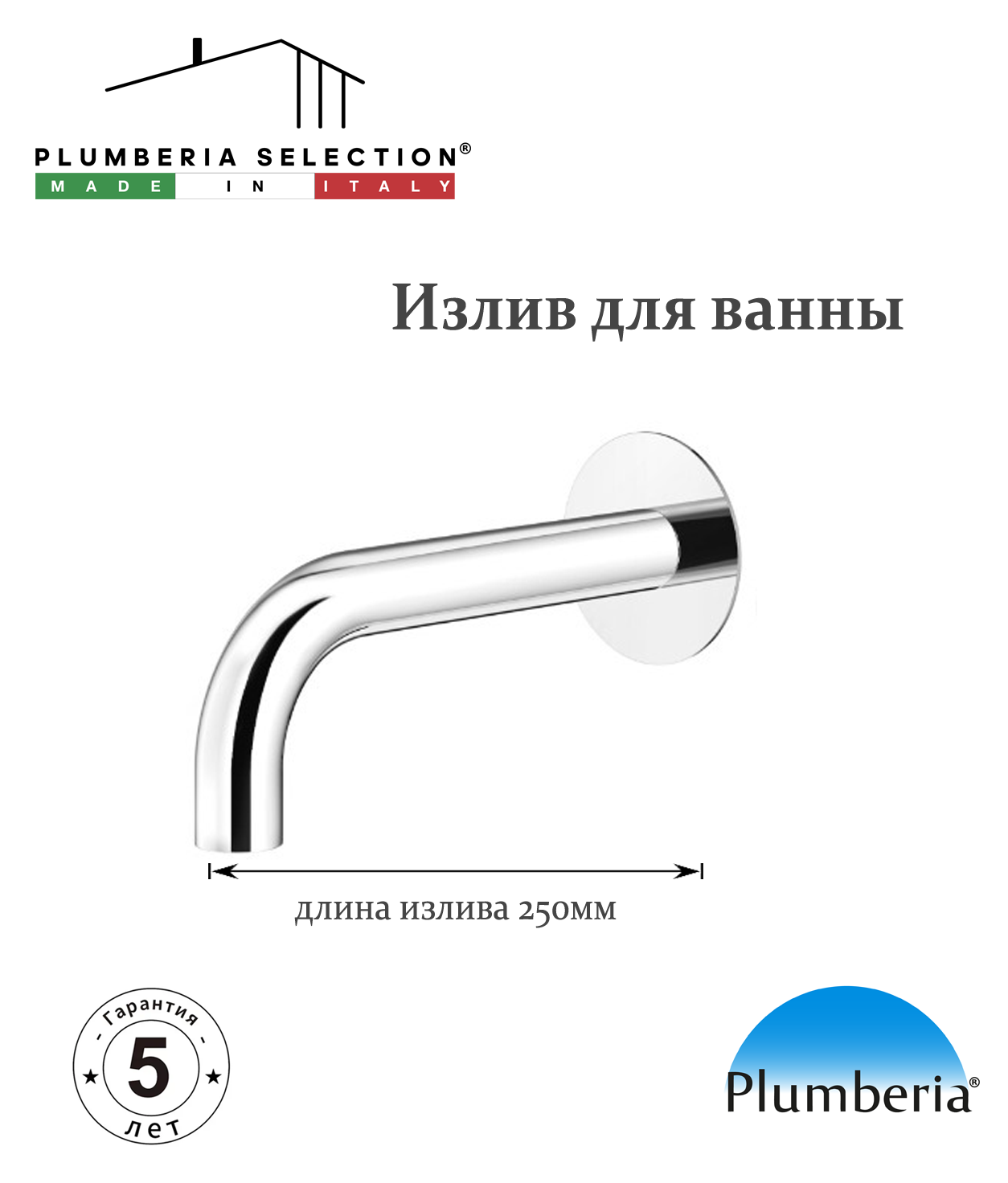 Излив Plumberia Selection IXO SPT0260CR для ванны встраиваемый, Хром