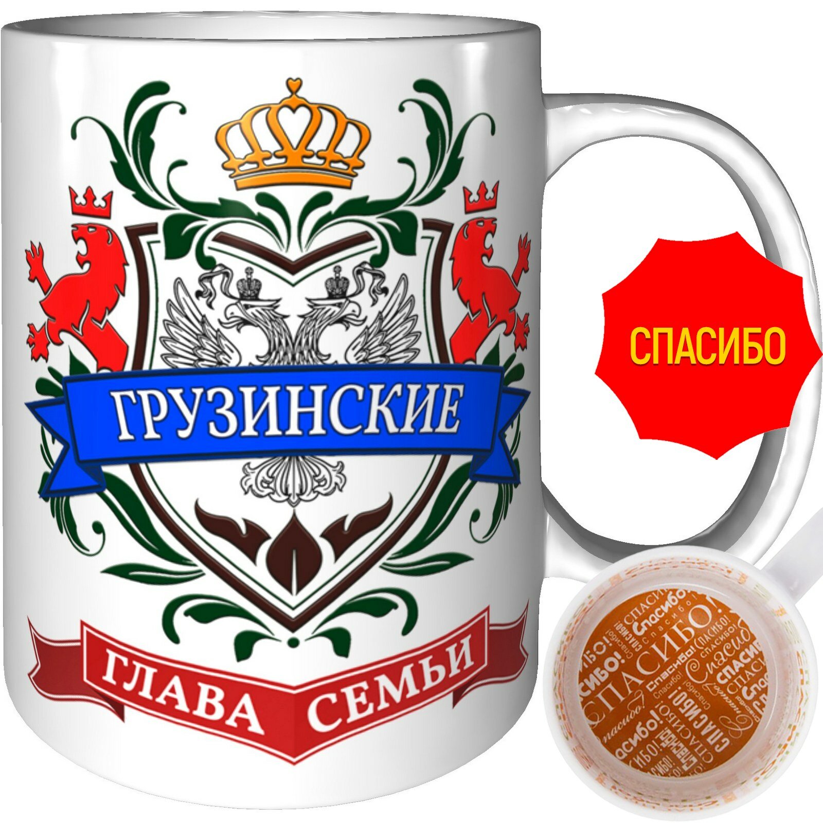 Кружка глава семьи Грузинских - внутри спасибо, керамическая, объем 330 мл.