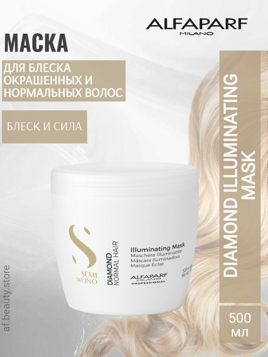 Alfaparf Milano DIAMOND ILLUMINATING MASK - Маска для нормальных волос, придающая блеск 500 мл