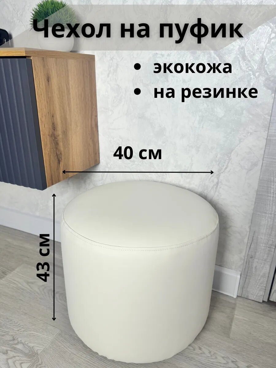 Чехол на пуфик круглый