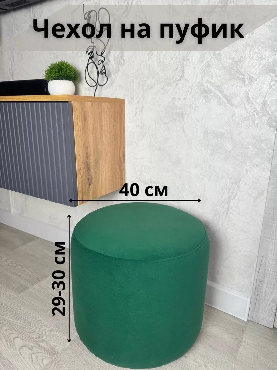Чехол на пуфик круглый