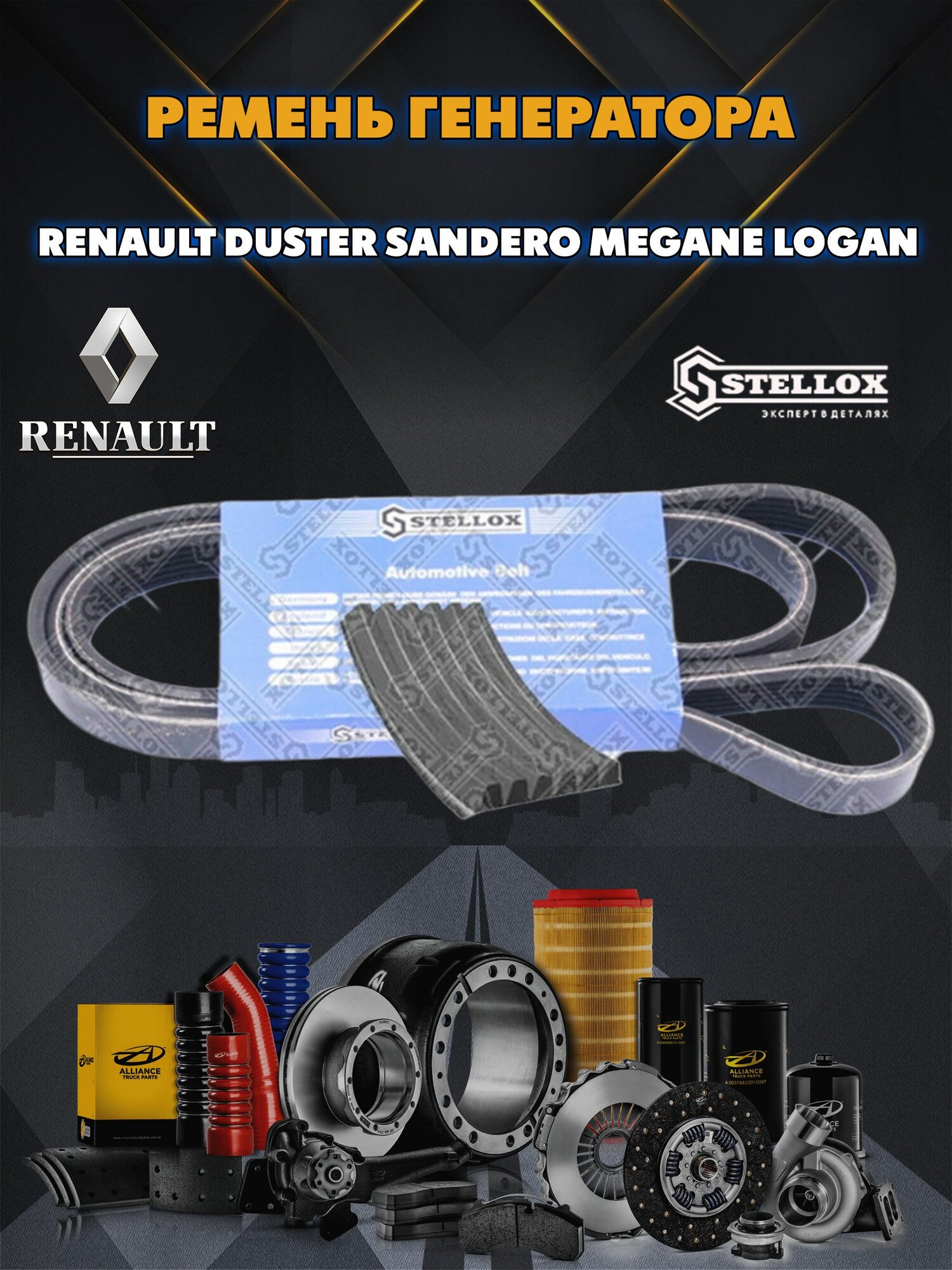 Ремень генератора RENAULT Дастер (Duster) Сандеро(Sandero) Меган (Megane) Логан( Logan)