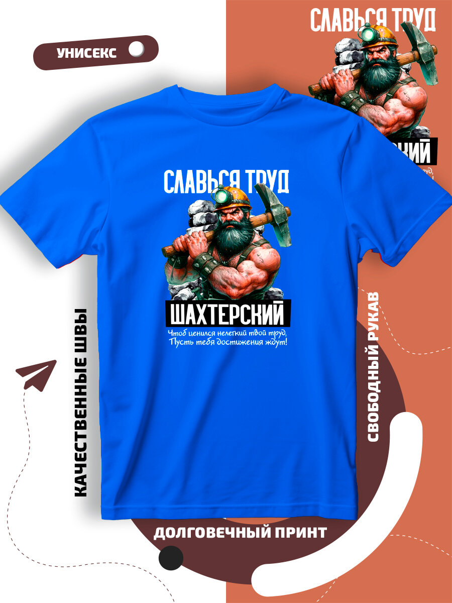 Футболка славься труд шахтёрский