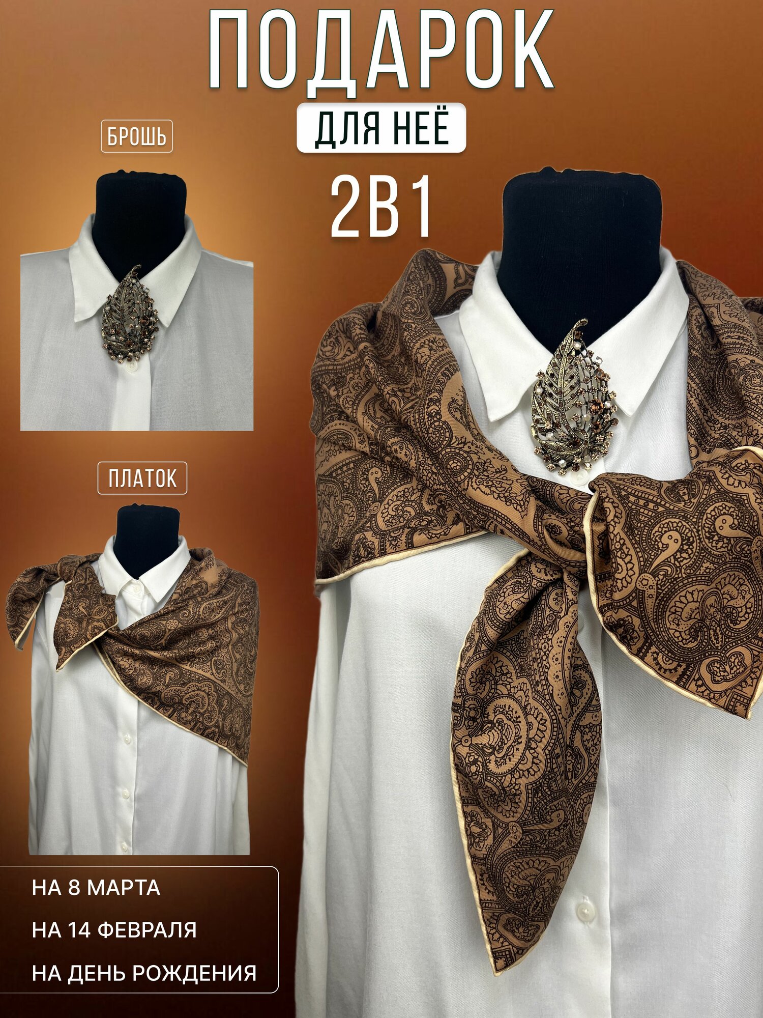 Подарочный женский набор: шелковый платок и элегантная брошь с кристаллами идеальный подарок на 8 Марта, 14 февраля, День рождения, юбилей