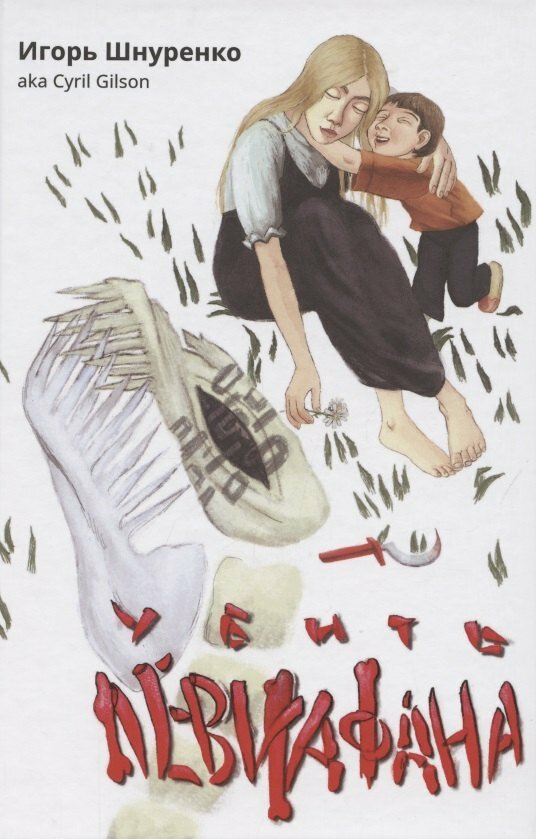 Книга: "Убить левиафана" от Шнуренко И, русский язык, Другие эзотерические учения