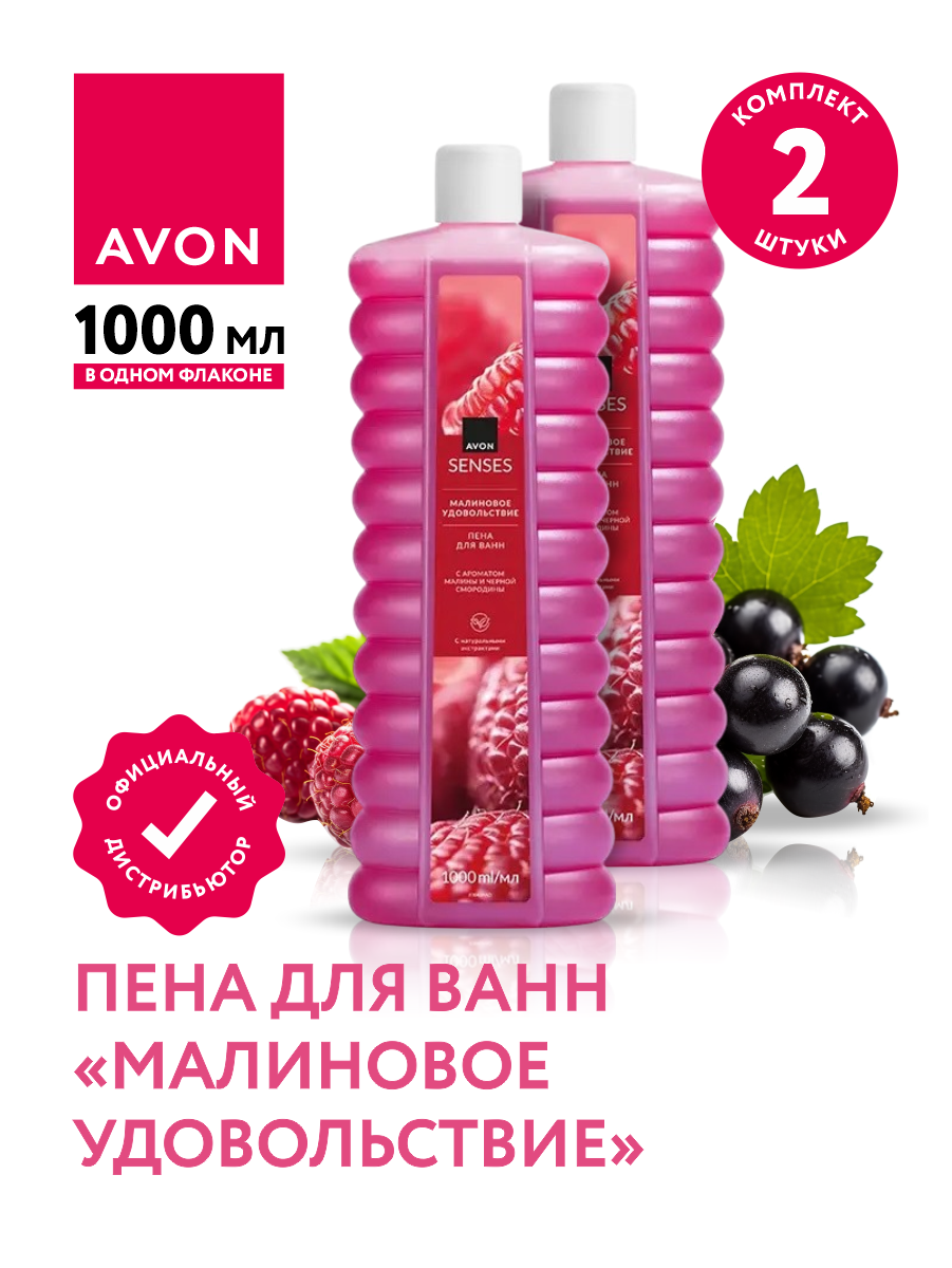 Пена для ванн Avon Senses Малиновое удовольствие 1 литр х 2 шт.