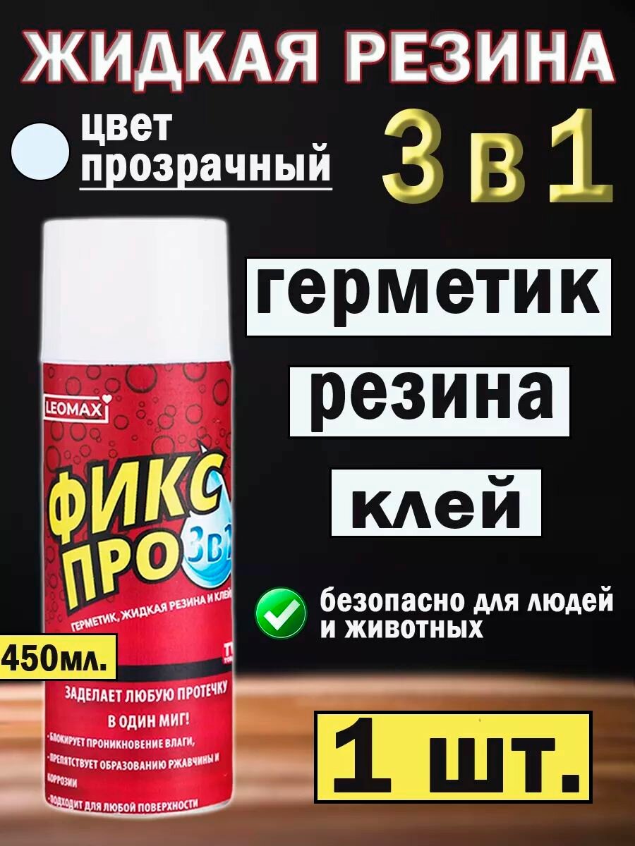 Жидкая резина фикс про в баллончике 3 в 1, герметик, клей