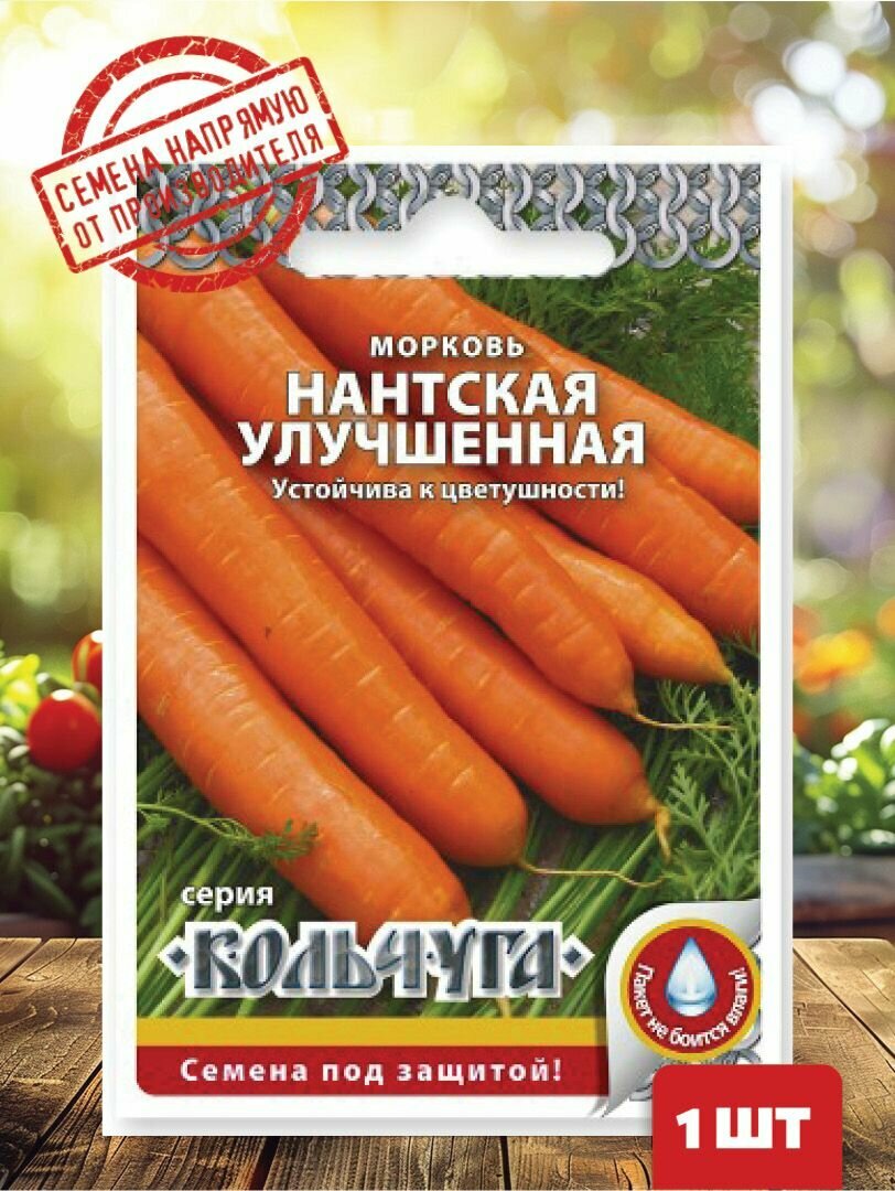 Семена Морковь Нантская улучшенная "Кольчуга NEW"