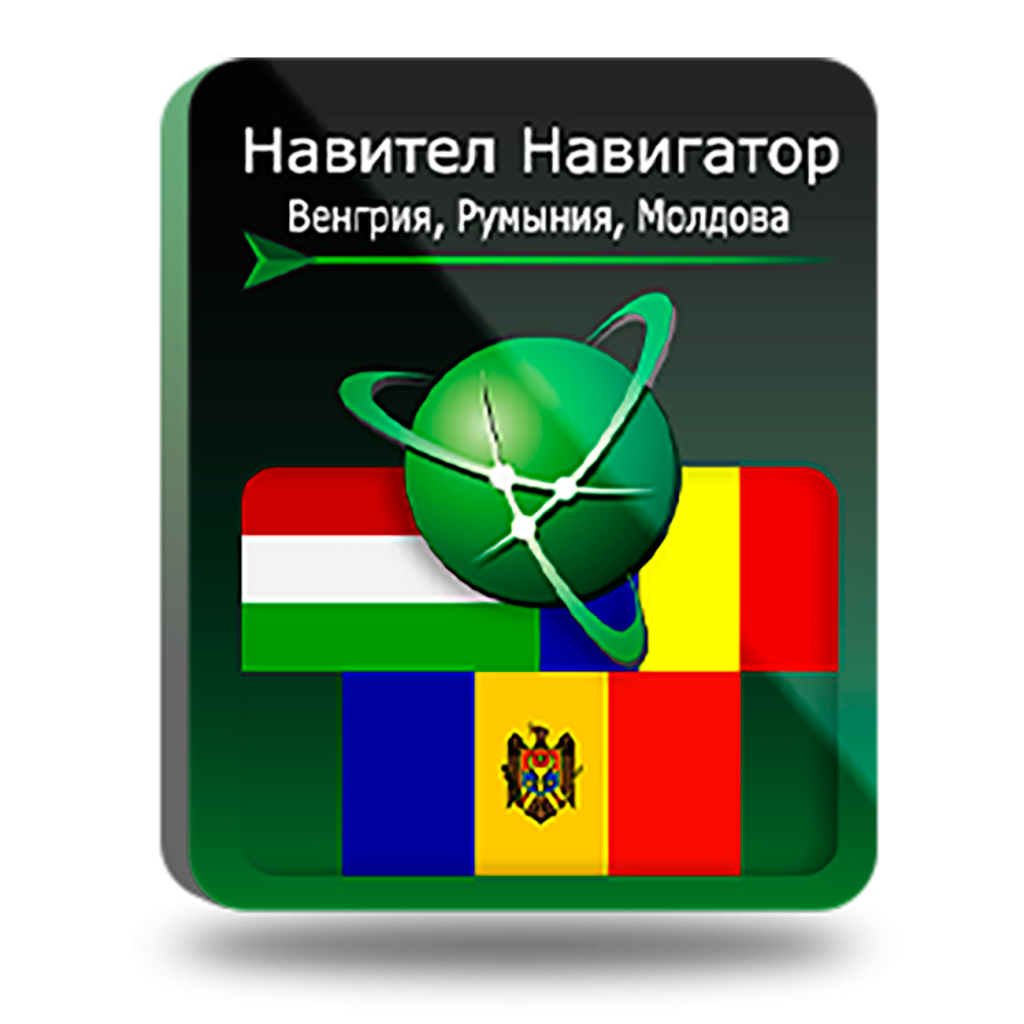 Навител Навигатор. Венгрия+Румыния+Молдова для Android. Уникальная и точная система навигации.