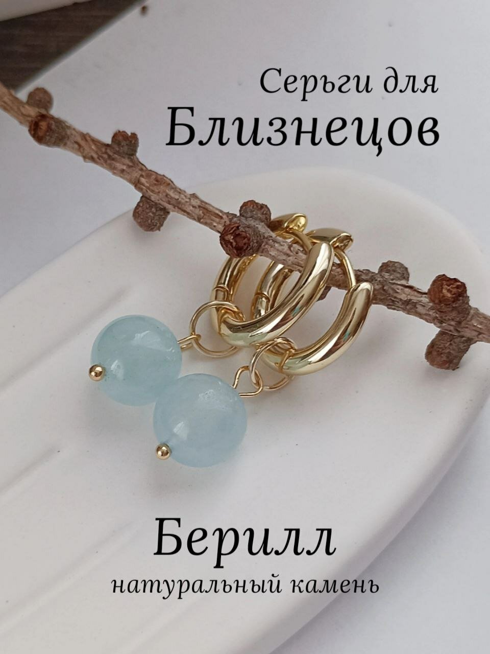 Серьги-трансформеры, берилл