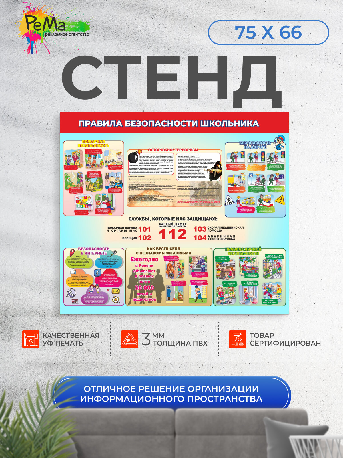 Информационный стенд РеМа "Правила безопасности школьника", 75х66, красный