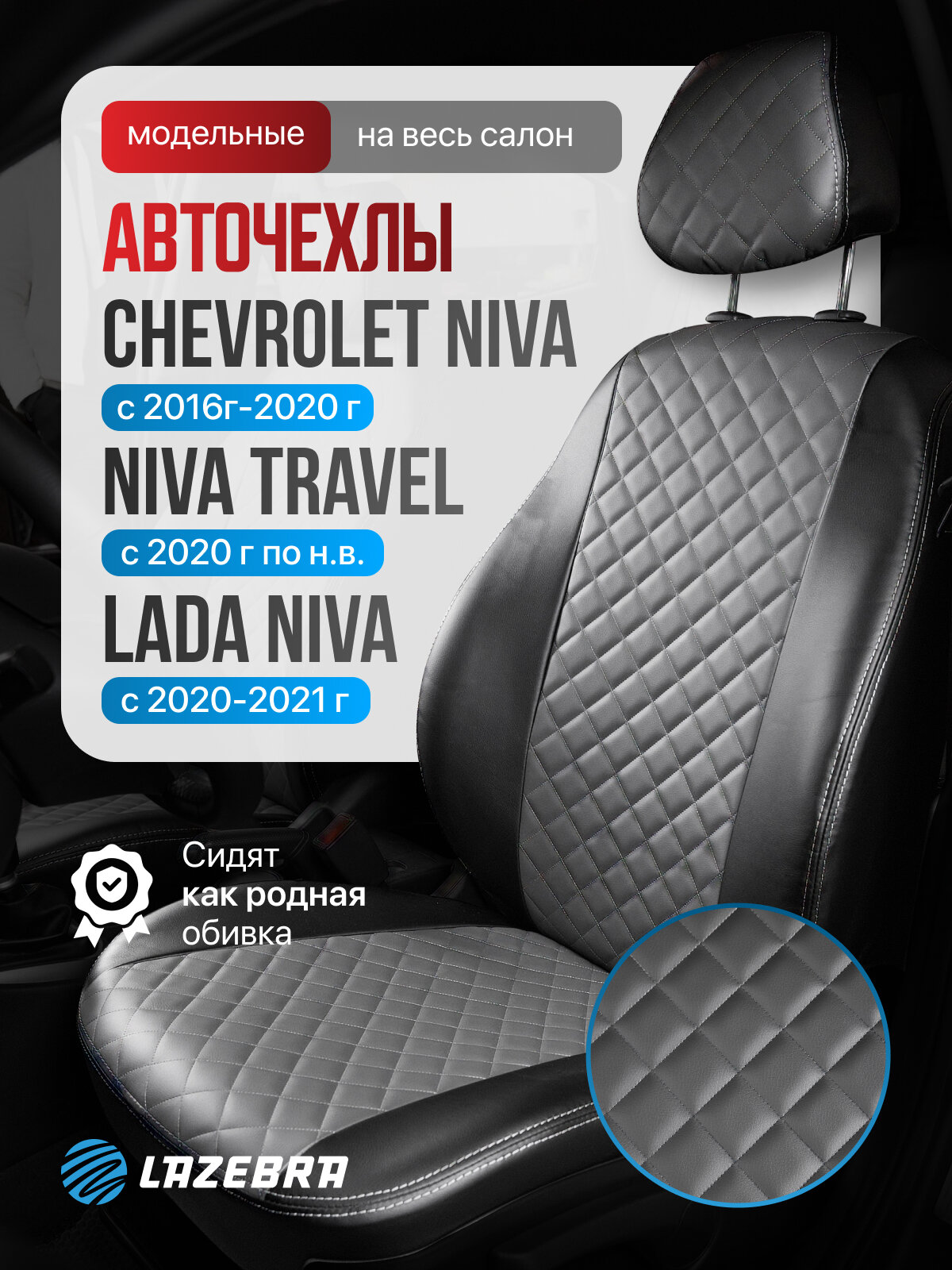 Чехлы на Шевроле Нива 2016-2020 / Нива Тревэл 2020-нв. / Лада Нива 2020-2021 "гладкий серый ромб 3*3"