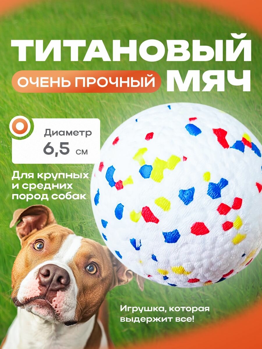 Игрушка для собак "Титановый мяч", 6,5 см, белый, для апорта, дрессировки и отвлечения
