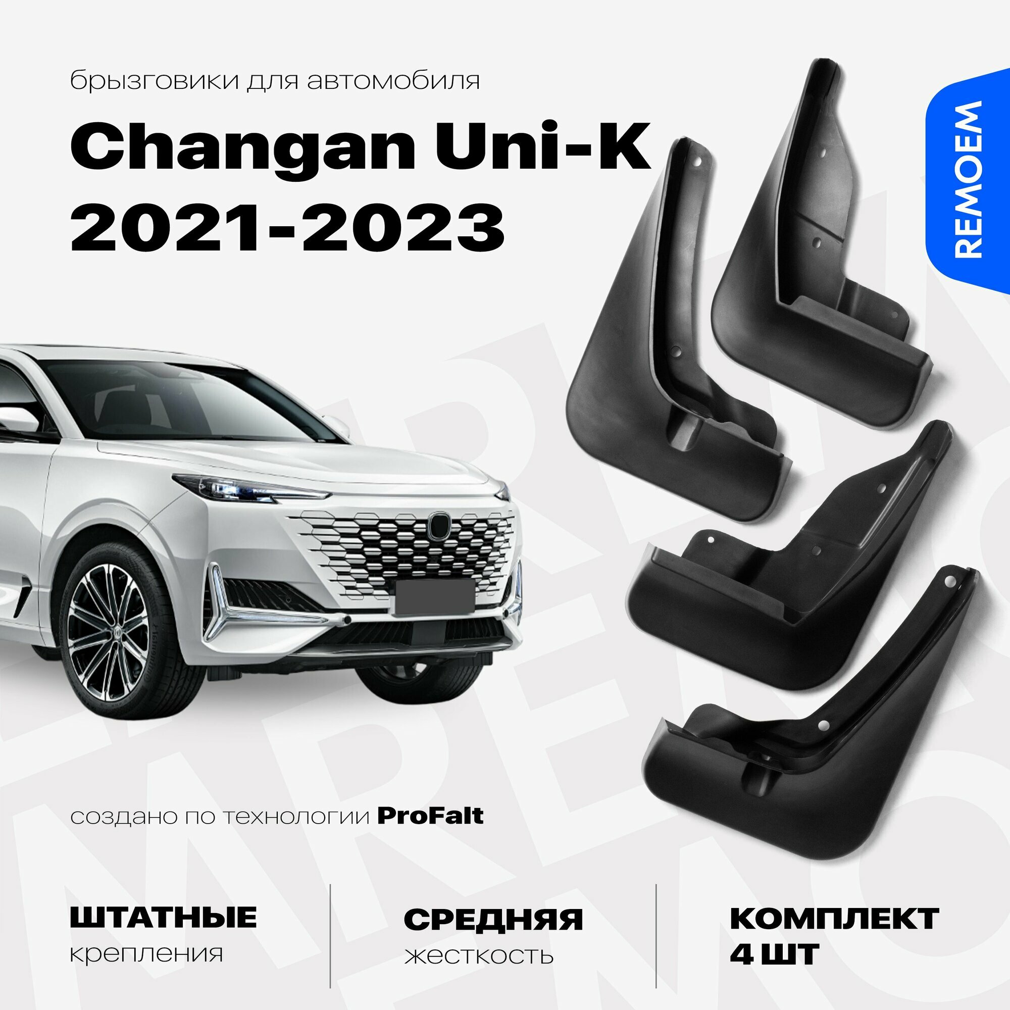 Брызговики для Changan Uni-K (2021-2023), с креплением, передние и задние комплект из 4 шт Remoem / Чанган Юни К