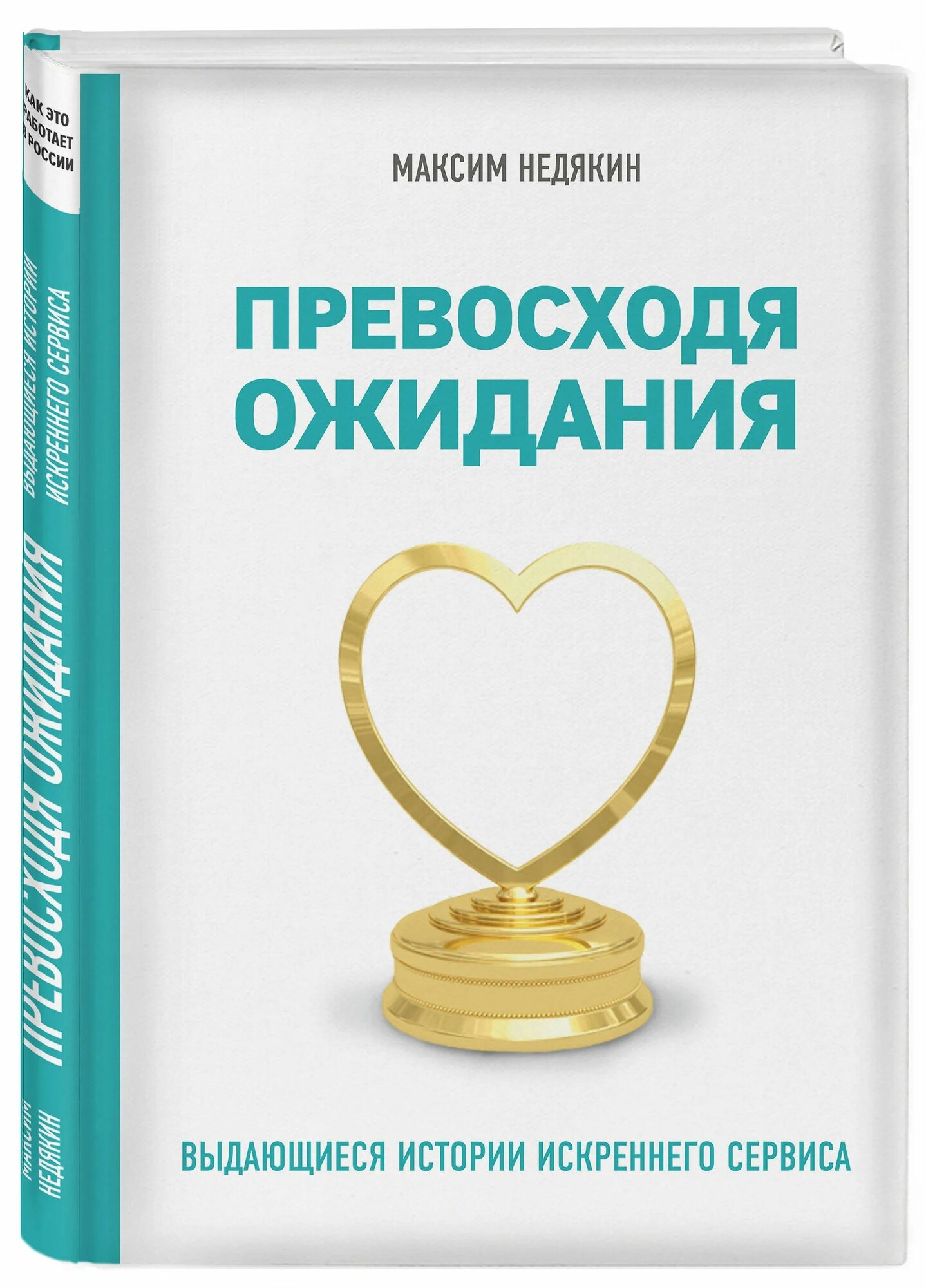Превосходя ожидания. Выдающиеся истории искреннего сервиса