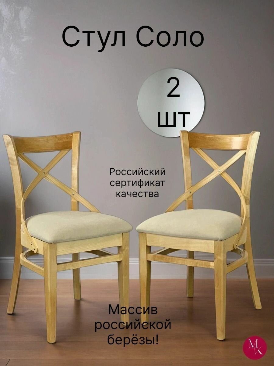 2 шт Стул Соло Венский из массива дерева, Тон 100 Светлый Дуб. Ткань микровелюр Бренди 3 Крем.