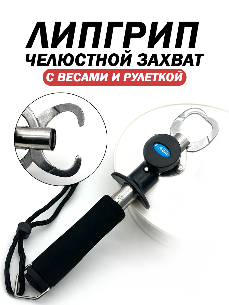 Захват рыболовный челюстной/Липгрип с рулеткой до 100см и с весами до 15кг