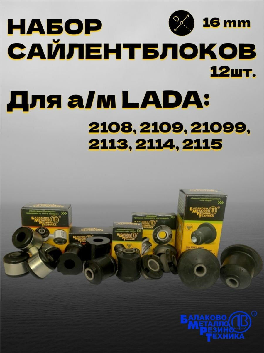 Набор сайлентблоков передней и задней подвески LADA 2108-2115 (12 шт.) БМРТ
