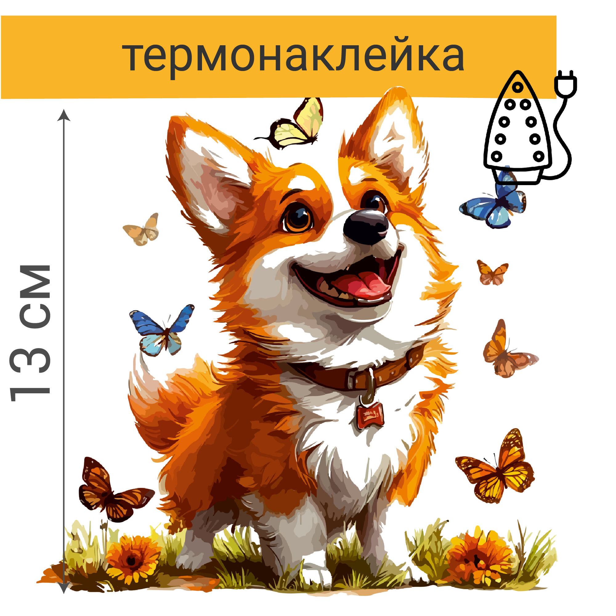 Термонаклейка на одежду, Корги с бабочками 13х13 см , DTF печать