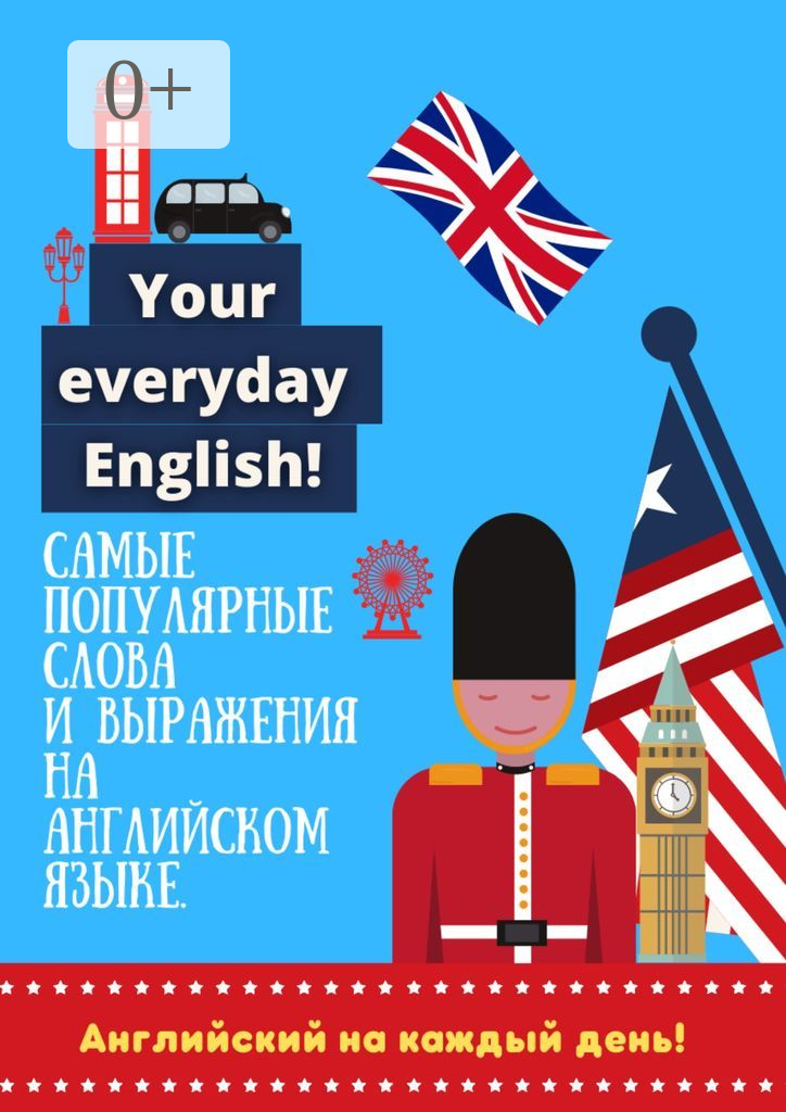 Английский на каждый день!