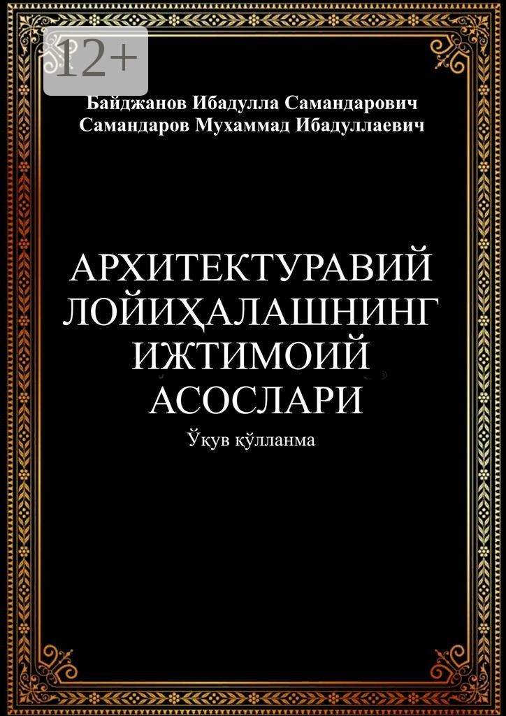 Архитектуравий лойиҳалашнинг ижтимоий асослари