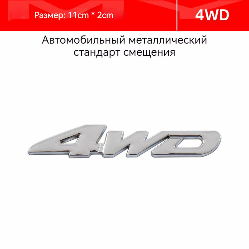 Наклейка значок / эмблема автомобиля 4WD Украшение для автомобиля, персонализированный логотип, простота установки