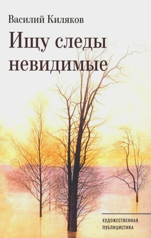 Книга: "Ищу следы невидимые" от Киляков В, русский язык, Современная российская проза