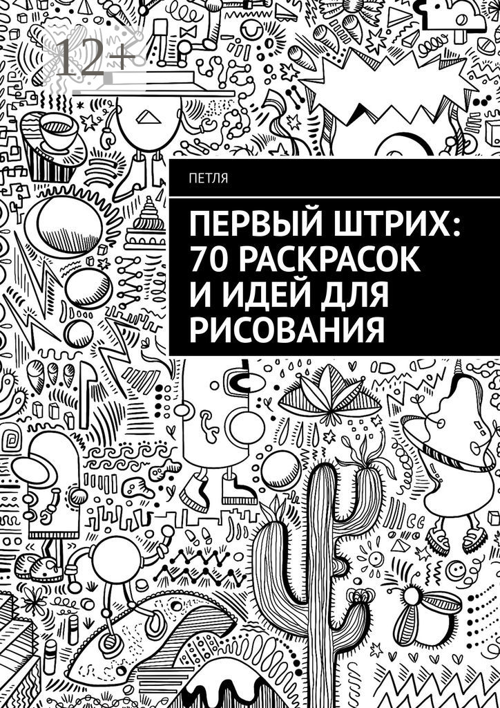 Первый штрих: 70 раскрасок и идей для рисования