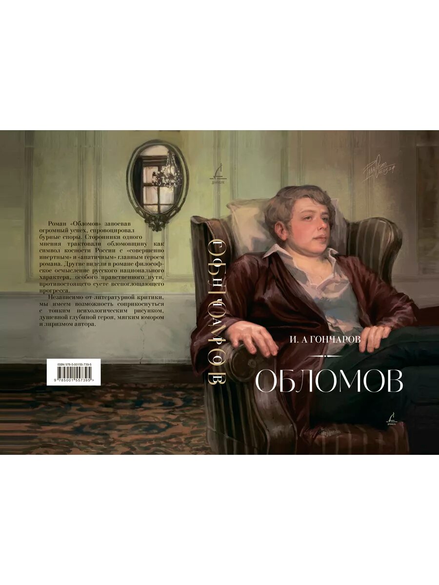 Книга "Обломов" И. Гончаров, Дримбук, Русская Классика, твердый переплет, 2024 г. — фото 1