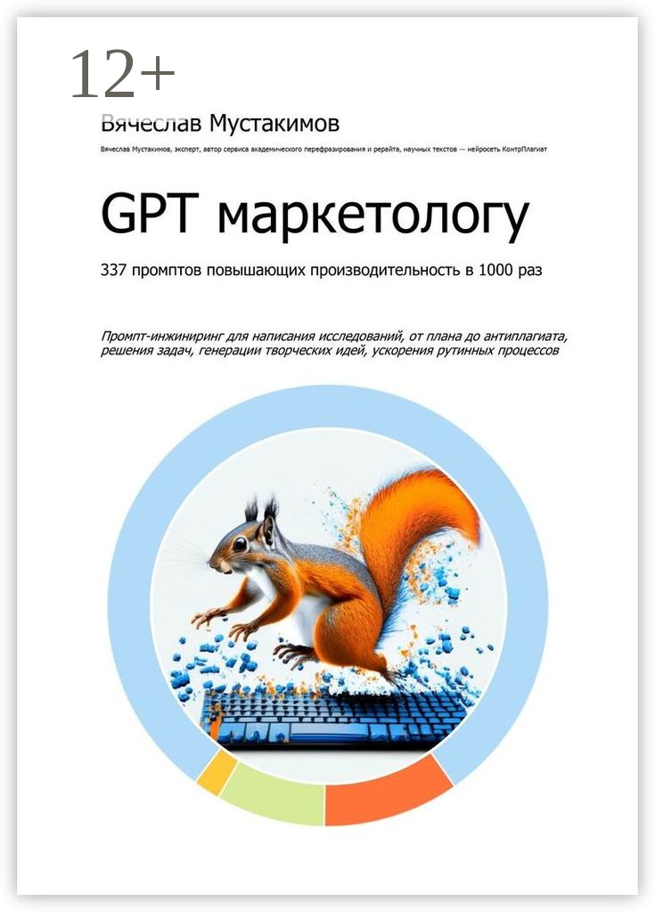 GPT маркетологу. 337 промптов повышающих производительность в 1000 раз