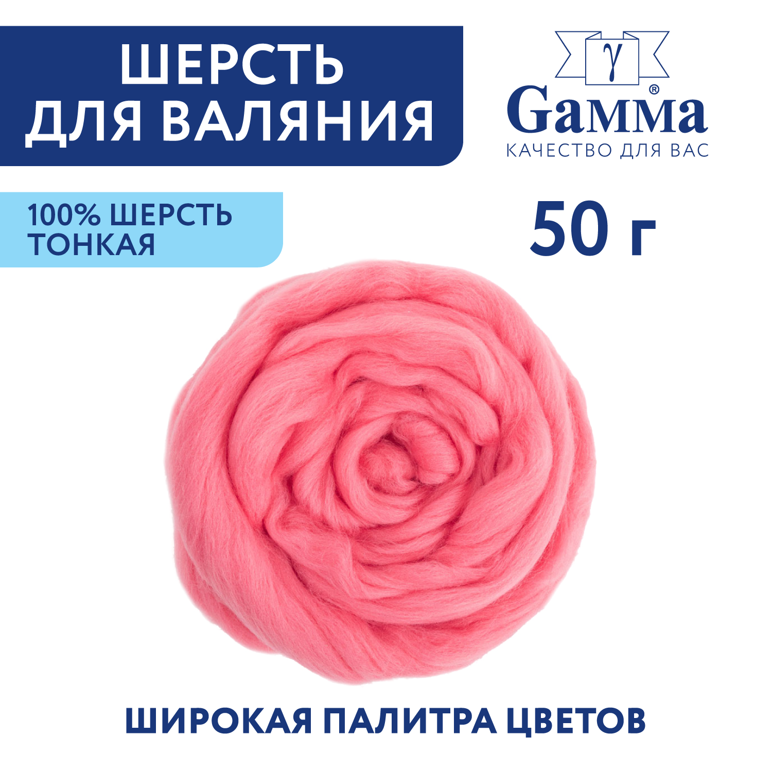 Шерсть для валяния, тонкая, Gamma FY-050 100% мериносовая шерсть 50 г №0160 розовый
