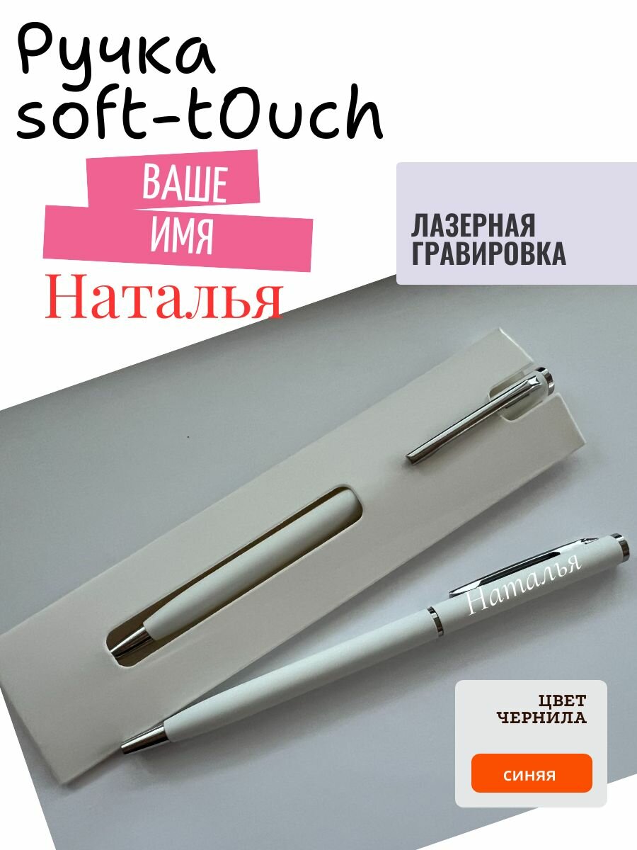 Ручка именная Наталья белая