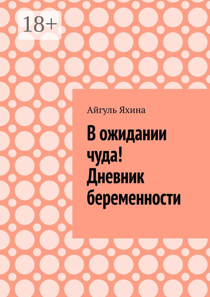 В ожидании чуда! Дневник беременности