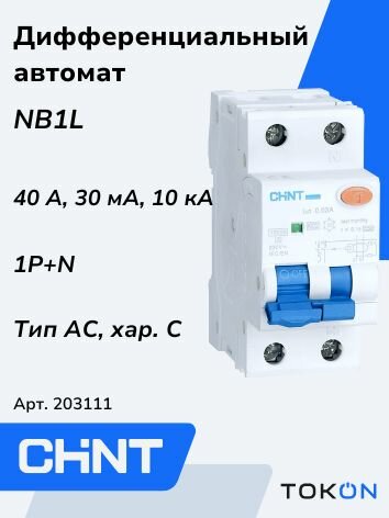 CHINT Дифференциальный автомат NB1L 1P+N C40 30мА тип AC 10кА хар-ка С 203111