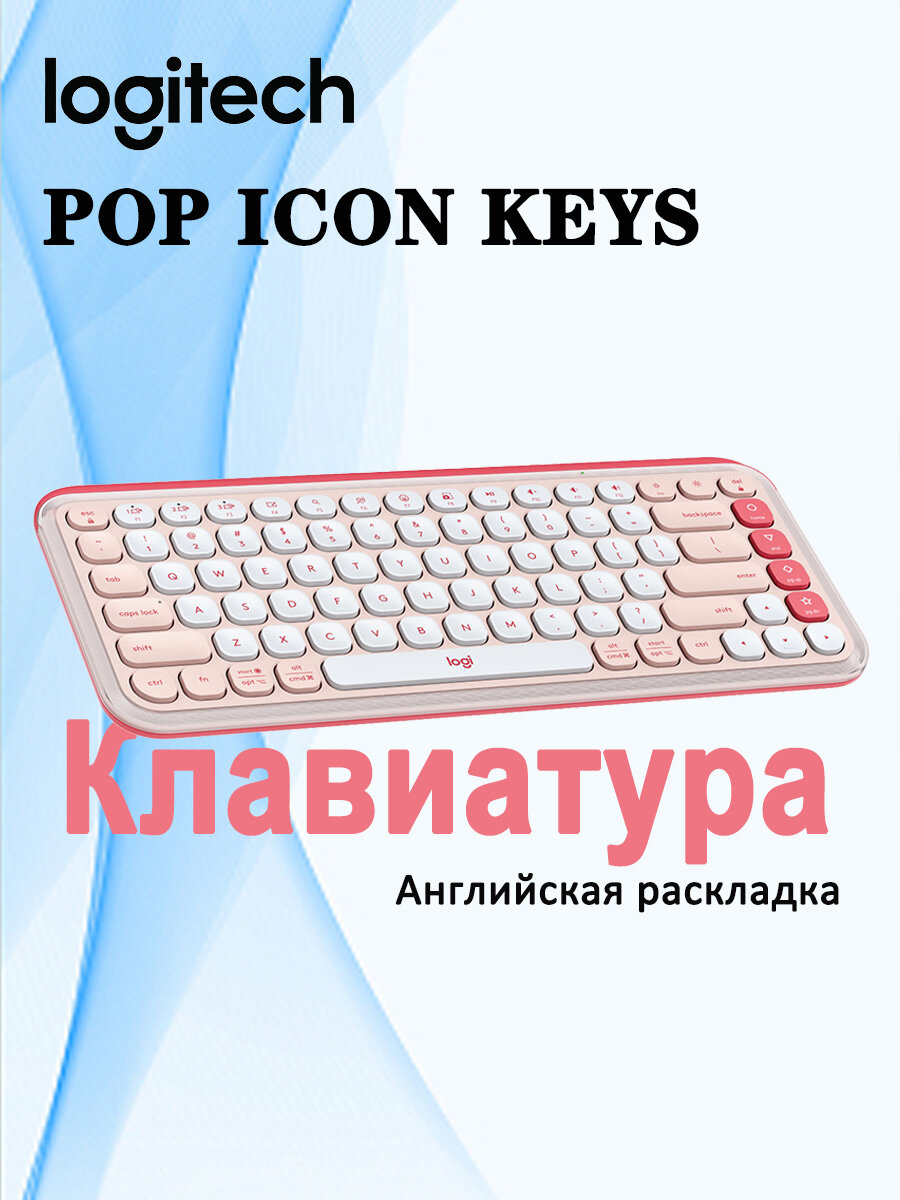 Logitech POP ICON KEYS Беспроводная Клавиатура для Windows, macOS, iPadOS, iOS и Android