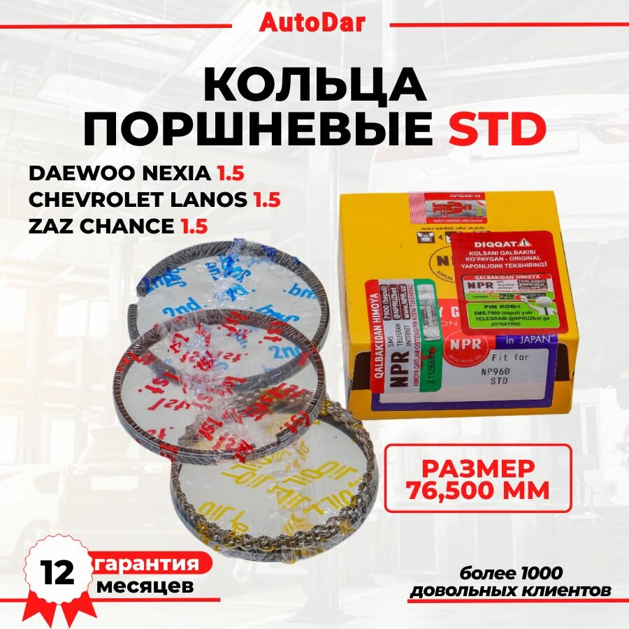 Кольца поршневые STD Daewoo Nexia 1.5 8кл/Chevrolet Lanos 1.5/Zaz Chance 1.5 для двиг. A15SMS G15MF