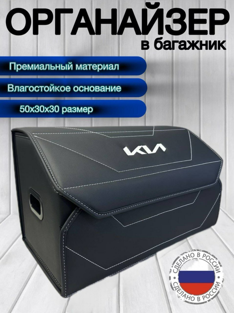 Органайзер саквояж автомобильный / KIA (белый)