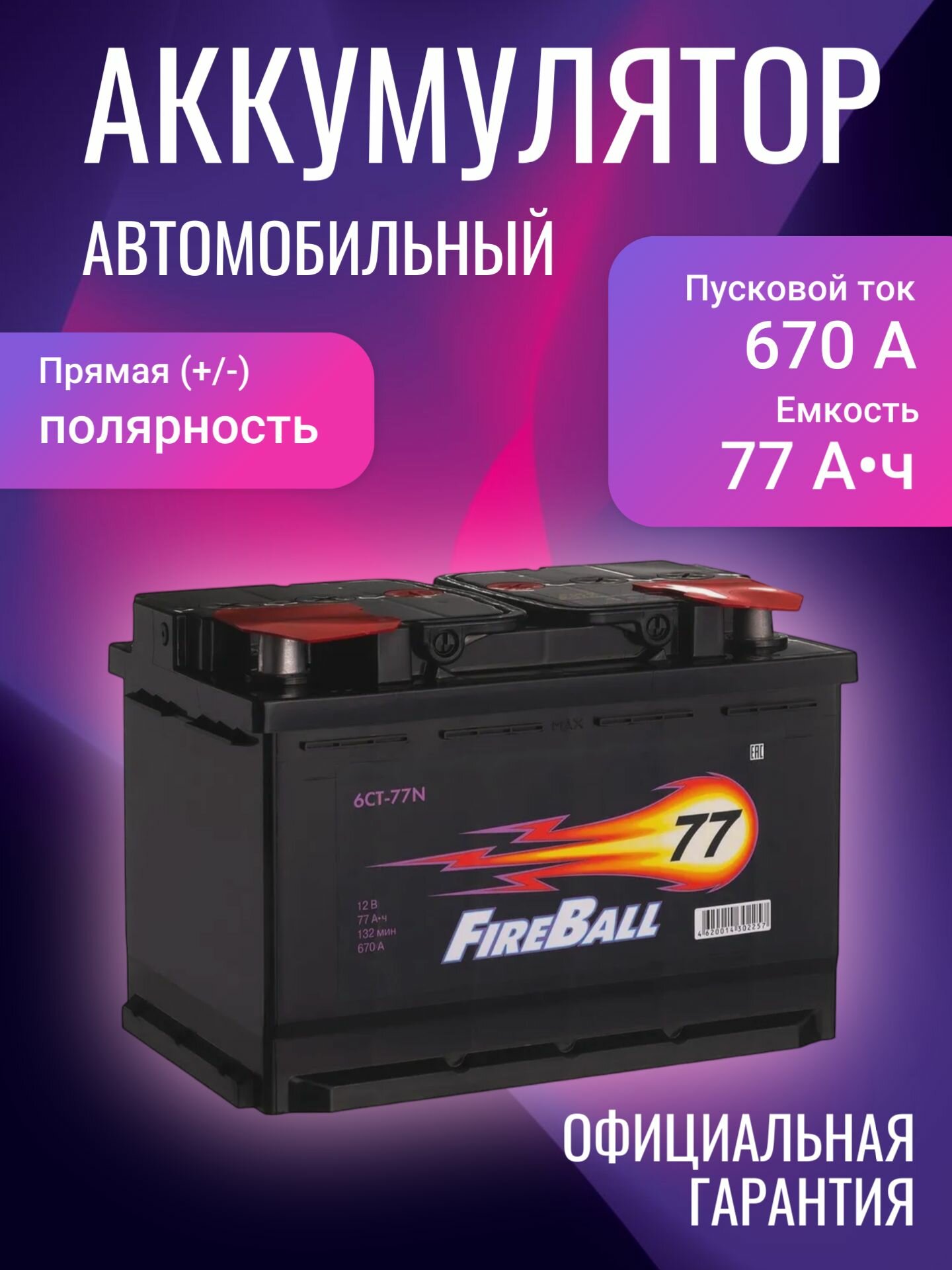 Аккумулятор автомобильный FIRE BALL 6СТ-77N 12В 77Ач 670А